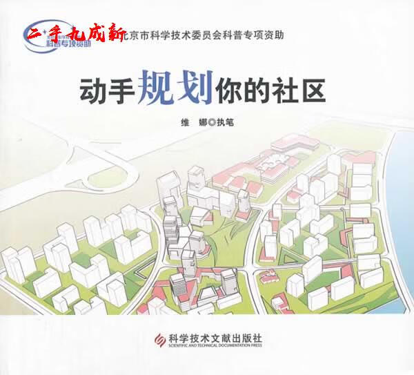 动手规划你的社区 维娜 执笔 科技文献出版社 9787502384760