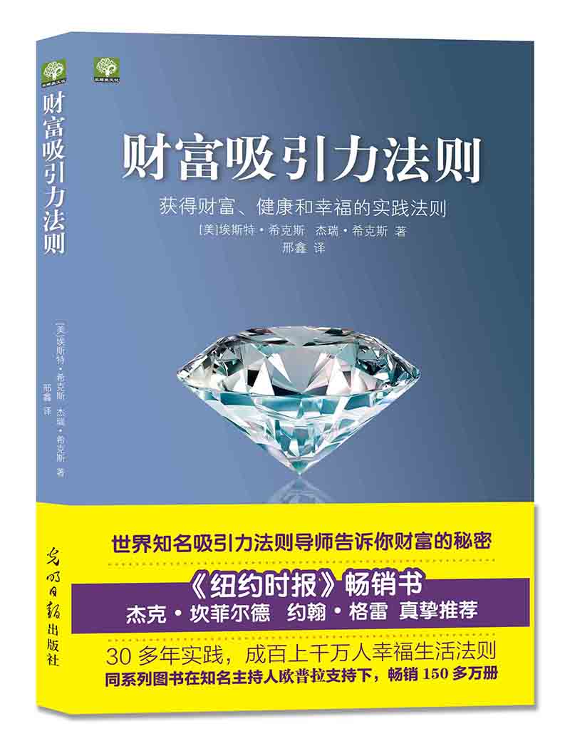 财富吸引力法则：获得财富、健康和幸福的实践法则