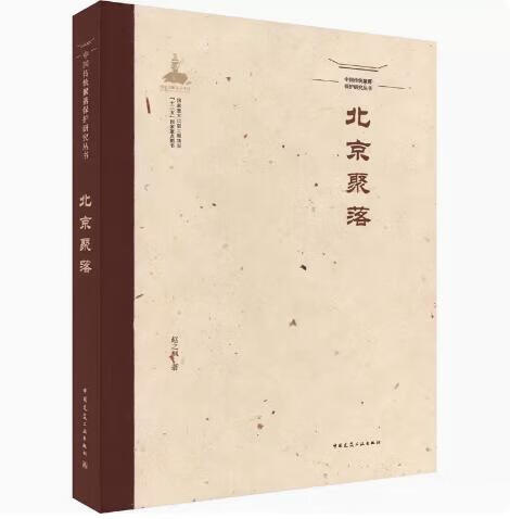 中国传统聚落保护研究丛书 北京聚落