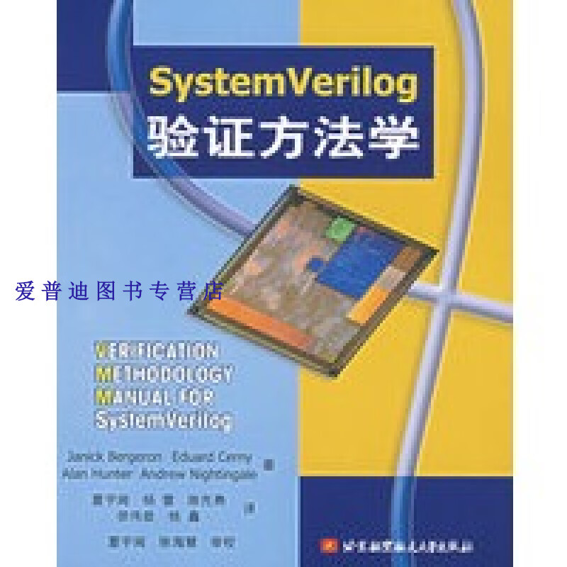 SystemVerilog验证方法学【好书，下单速发】