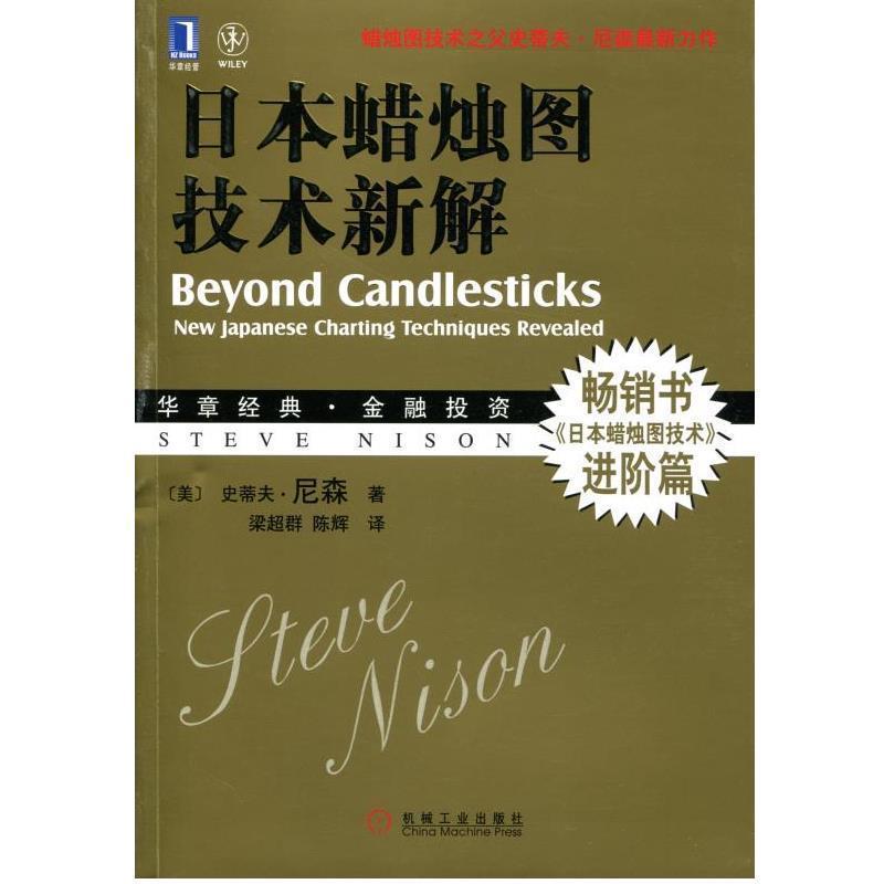 日本蜡烛图技术新解 史蒂夫?尼森 (Nison.S.), 梁超群, 陈辉【书】