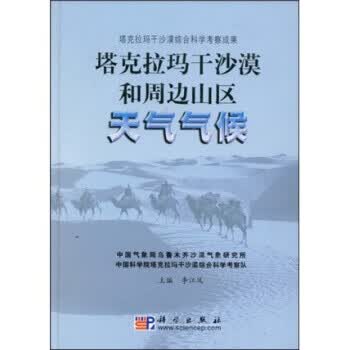塔克拉玛干沙漠和周边山区天气气候 李江风 科学出版社 9787030036926