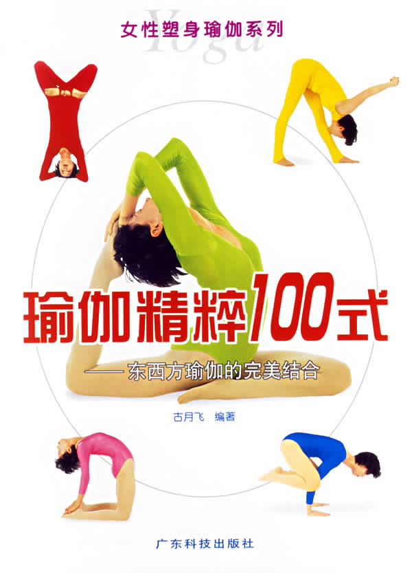 瑜珈精粹100式 东西方瑜珈的完美结合 古月飞 【，放心购买】