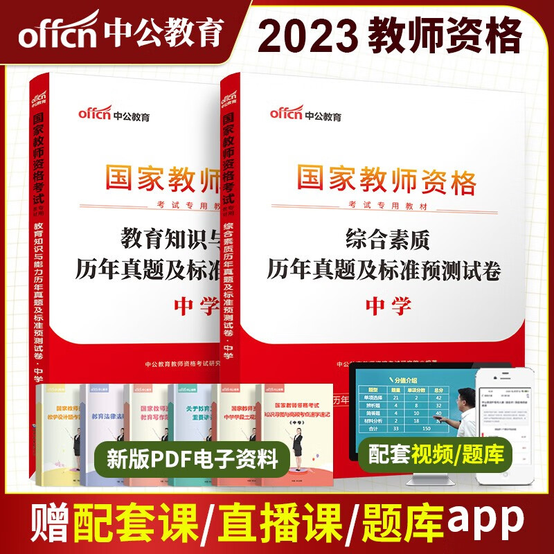官方现货】中公2023教师证资格考试用书 中学教资 综合素质教育知识教材 2023中职资料历年真题试卷 初中高中数学英语文化学美术 新版(综合+教育)真题预测卷(科一科二) 中学