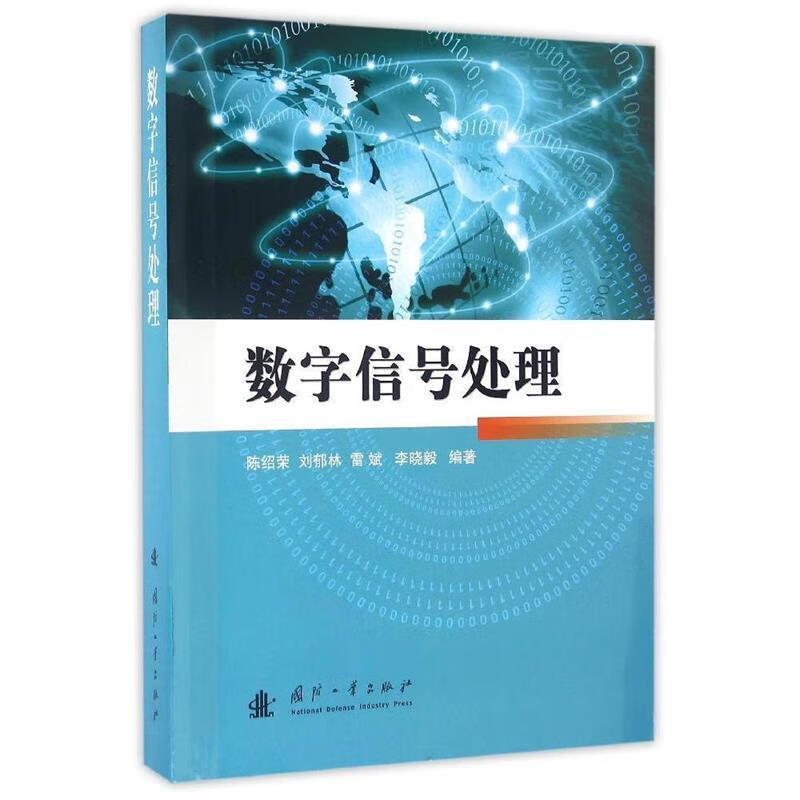 数字信号处理（DX） 陈绍荣,刘郁林,雷斌 等 编 国防工业出版社
