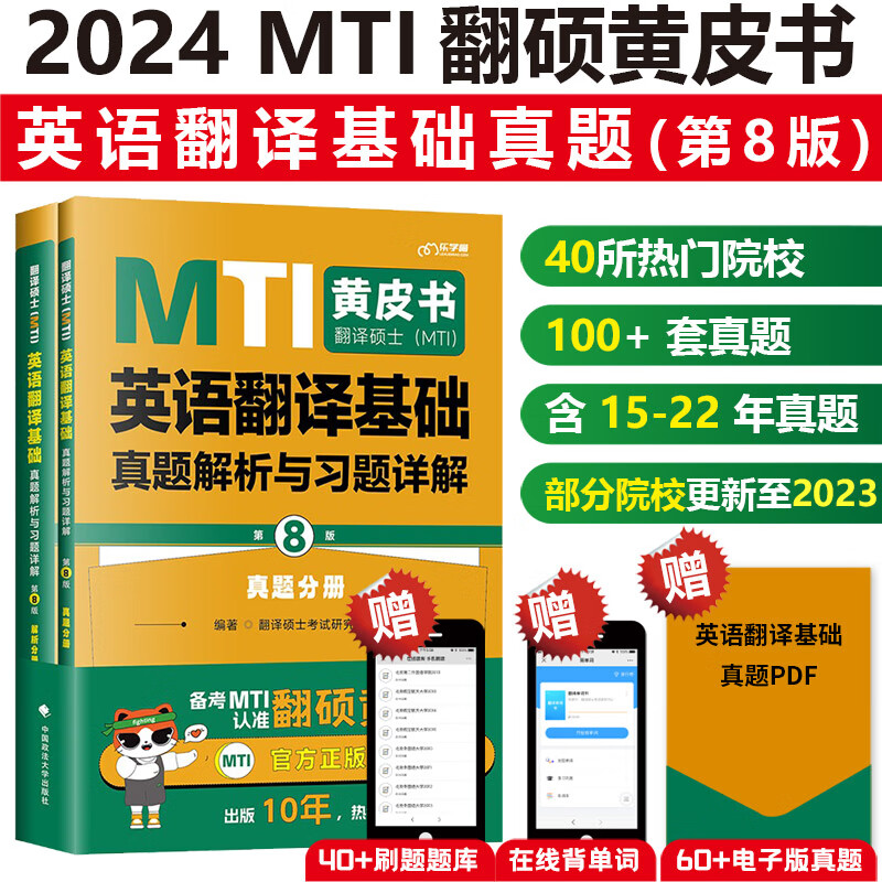 现货 备考2024MTI翻译硕士黄皮书 英语翻译基础357真题解析与习题详解第8版2册 可搭翻译硕士英语汉语写 2024MTI英语翻译基础