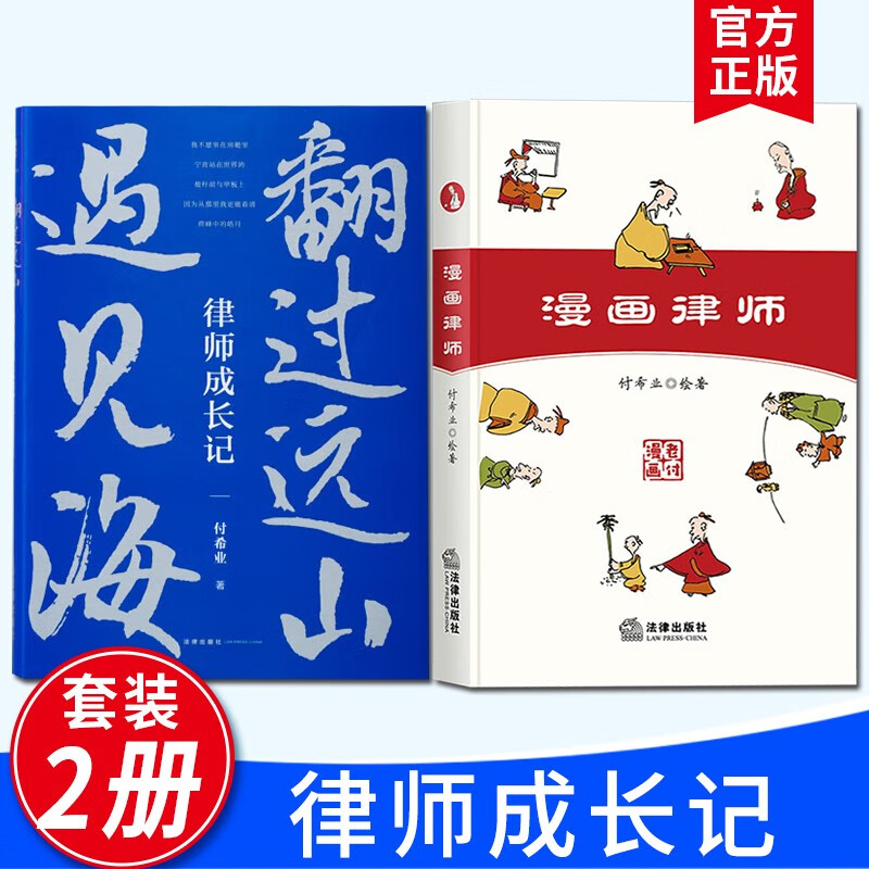 翻过远山遇见海：律师成长记+漫画律师 付希业 著 法律出版社 律师成长心路历程 律师入行起步提升实战过程