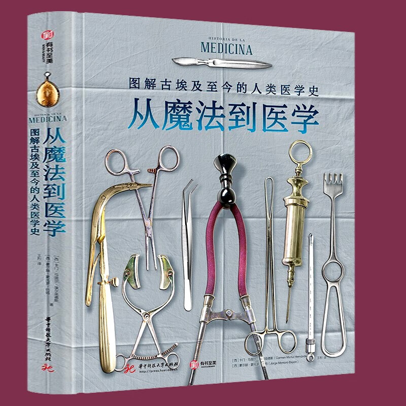 【官方旗舰店】从魔法到医学：图解古埃及至今的医学史 趣味医学简史 [HISTORIA DE LA MEDICINA]