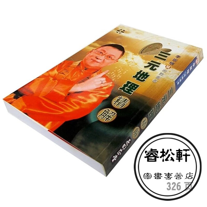 李居明书籍 李居明三元地理实用全书
