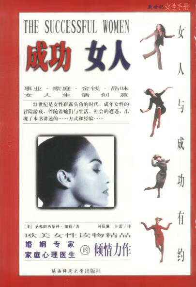 【现货】成功女人：女人与成功有约