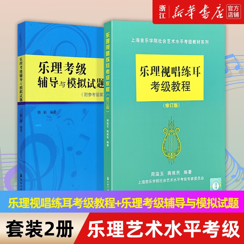 【自选】乐理考级模拟试卷题集/辅导与模拟试题/视唱练耳考级教程(修订版) /标准化模拟试题/练习 上海音乐学院出版社 乐理视唱练耳考级教程+乐理考级辅导与模拟试题