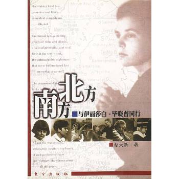 北方 南方：与伊丽莎白 毕晓普同行 蔡天新