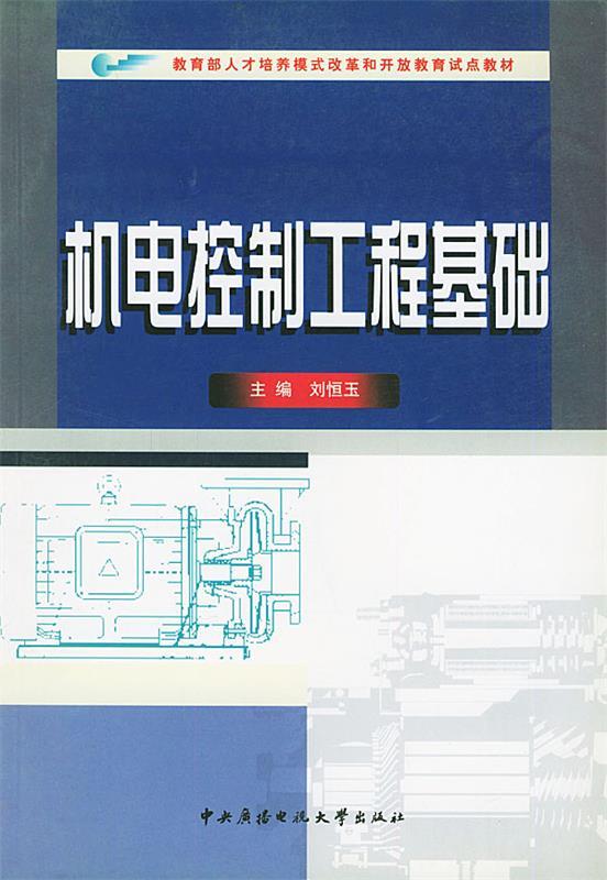 机电控制工程基础 刘恒玉 主编