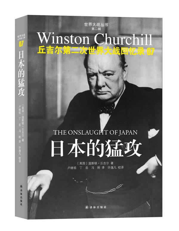 丘吉尔第二次世界大战回忆录07:日本的猛攻 (英)丘吉尔【书】
