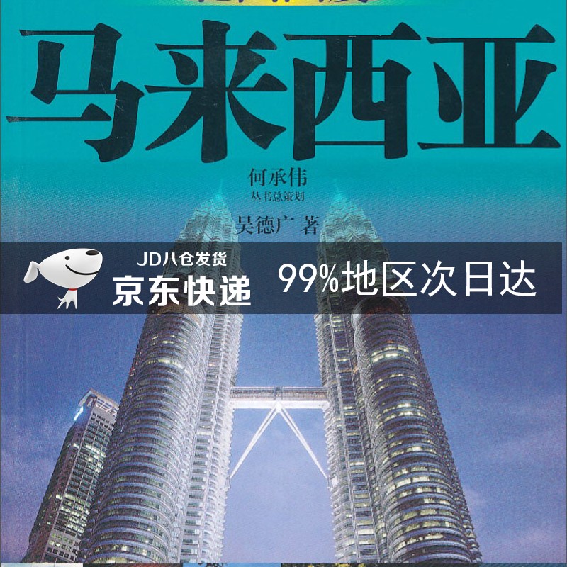 外交官带你看世界：花园国度马来西亚