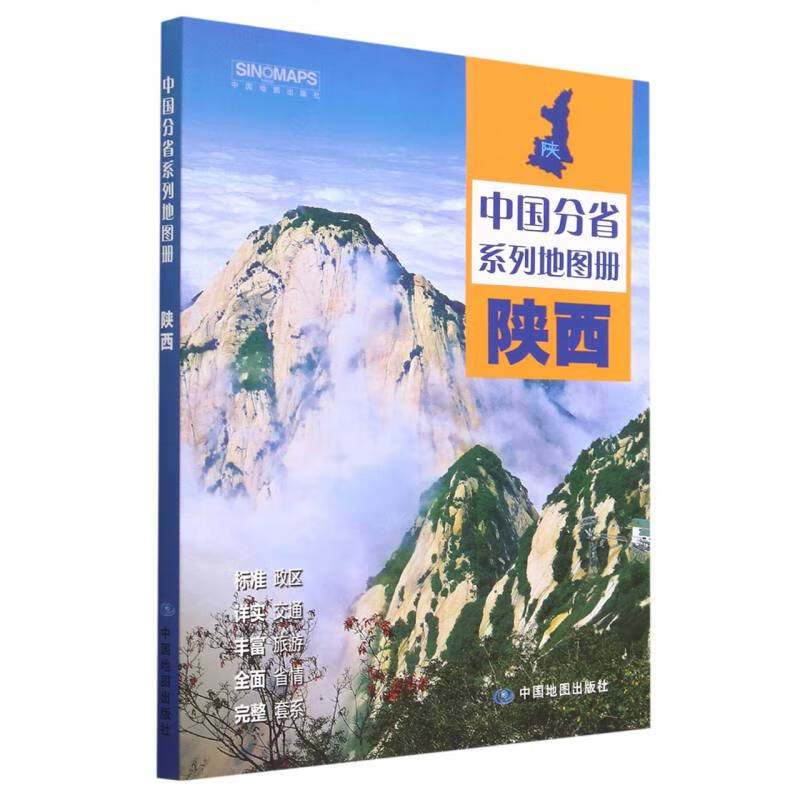 陕西-中国分省系列地图册-2版