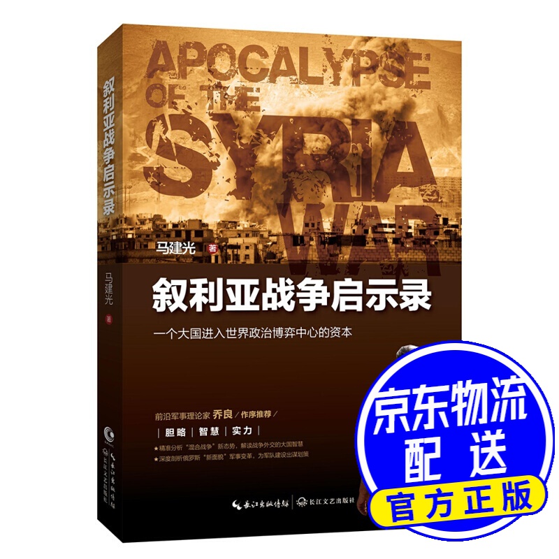 叙利亚战争启示录
