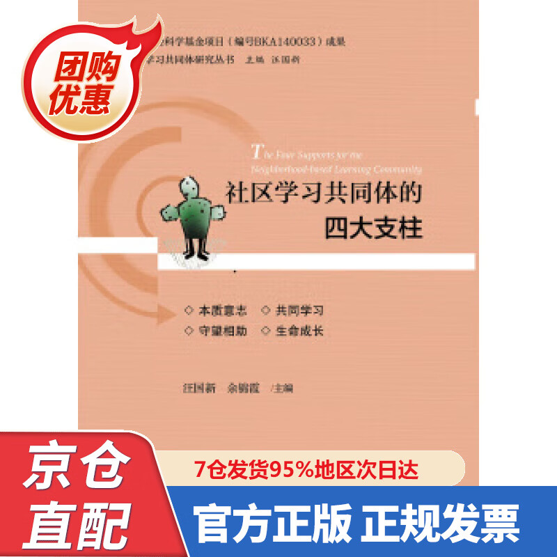 社区学习共同体的四大支柱 9787308159753 汪国新,余锦霞 著 浙江大学出版社