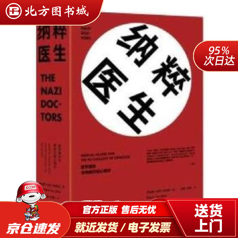【现货】纳粹医生：医学屠杀与种族灭绝心理学(美)罗伯特·杰伊·利夫顿(RobertJayLifton) 北方图书城