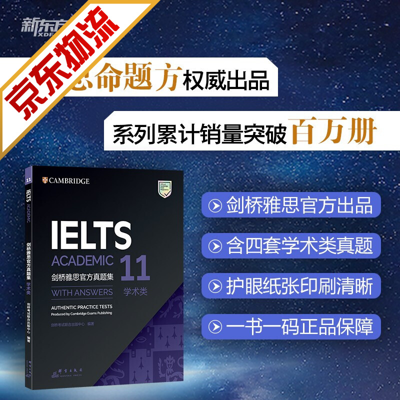 【系列自选】新东方 剑桥雅思官方真题集 真题集11(学术类)