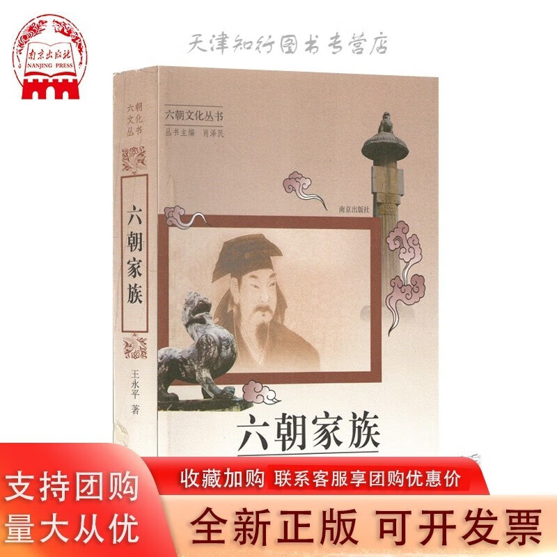 六朝家族（六朝文化丛书） 永平著