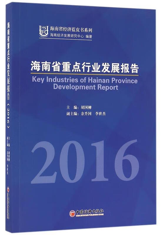 海南省重点行业发展报告2016