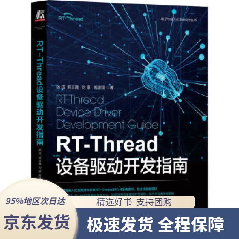 【 京东配送 支持团购】RT-Thread设备驱动开发指南