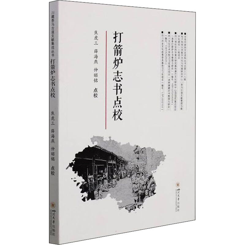 打箭炉志书点校 焦虎三,薛海燕,仲昭铭 书籍