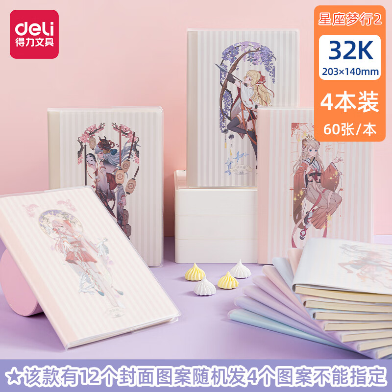 【4本装】得力文具笔记本32K本子A5软抄本复古创意简约小清新大学生16K日记记事本批发加厚文艺考研B5胶套本 4本装-32K-60张【星座梦行2】图案随机