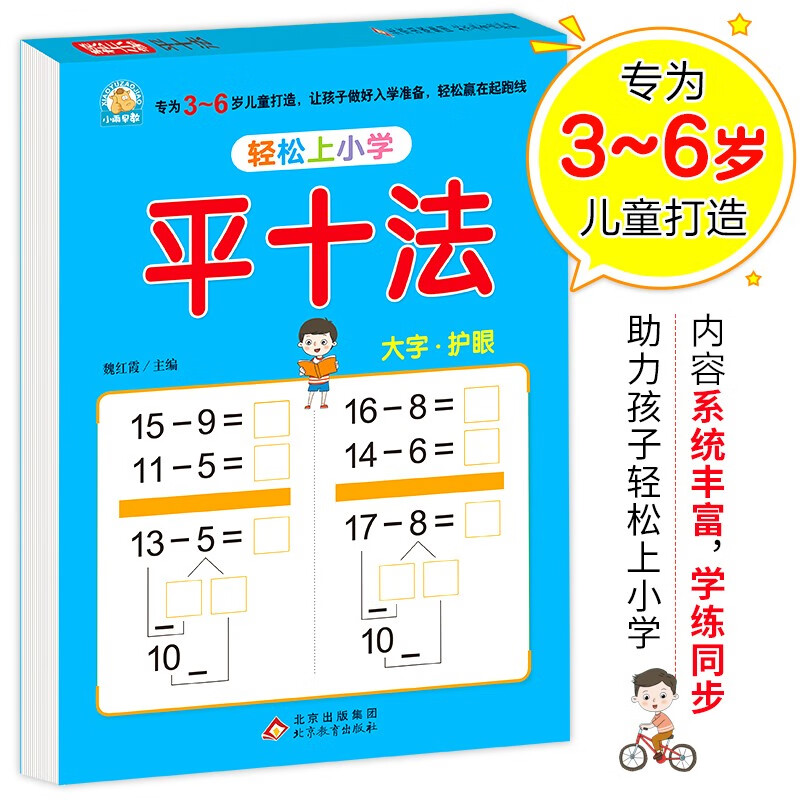 幼小衔接教材 平十法 幼小衔接数学专项训练 数学思维训练 幼儿园大班教材 轻松上小学大开本适合3-6岁幼升小数学练习