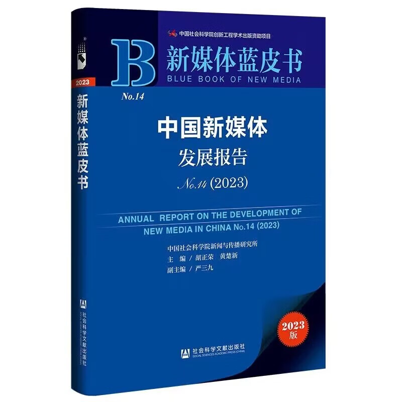 24新传考研 中国新媒体蓝皮书2023 中国新媒体发展报告2023中国新媒体发展报告No.14 唐绪精印版