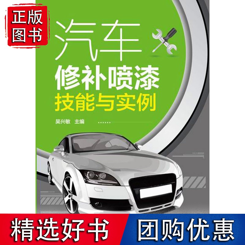 汽车修补喷漆技能与实例