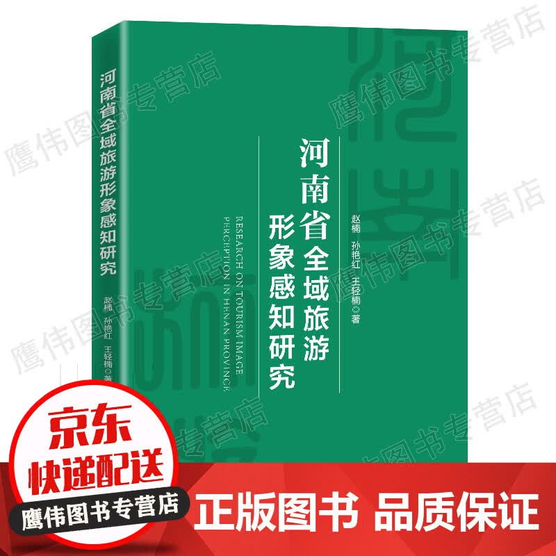 河南省全域旅游形象感知研究