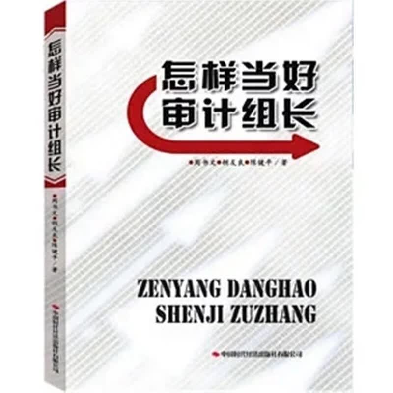 怎样当好审计组长