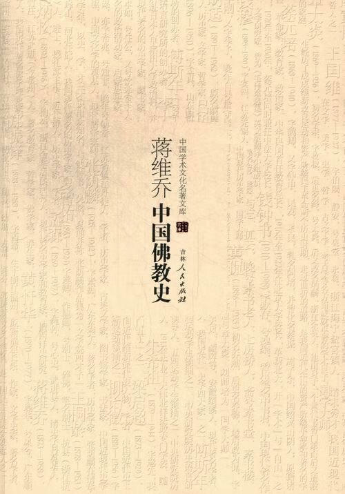 中国学术文化名著文库:蒋维乔中国佛教史【好书，下单速发】