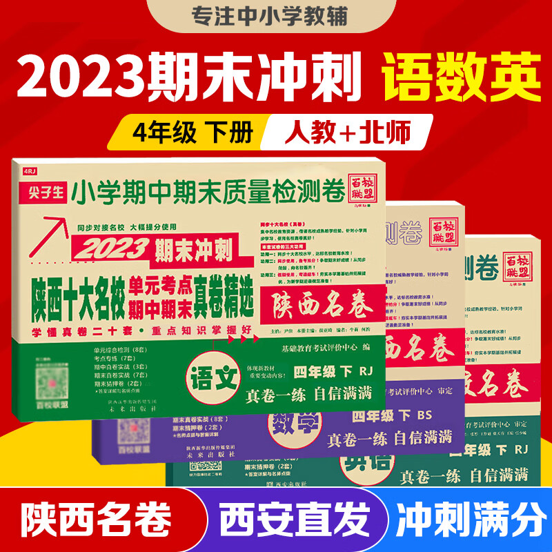 2024陕西名卷四年级语文下册上册数学北师大版英语人教版陕西十大名校单元期中期末真卷同步西安名校质量检测卷尖子生百校联盟 西安小学名卷 名校真题全刷 2023版 3本/语文+数学北师+英语人教【下册】