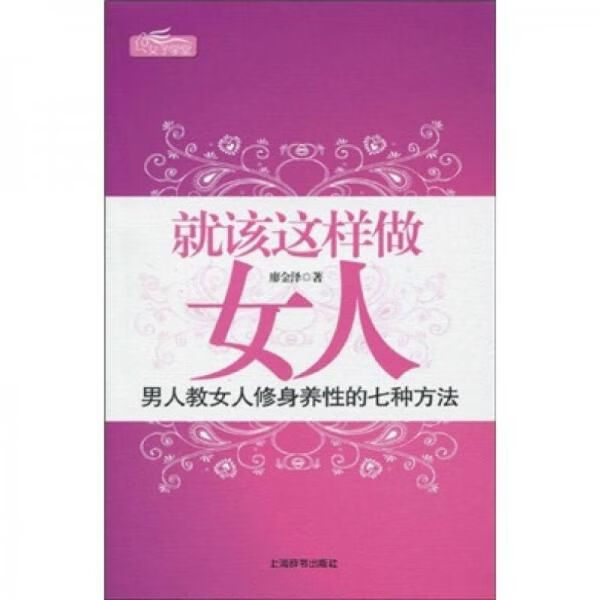 就该这样做女人9787532630240