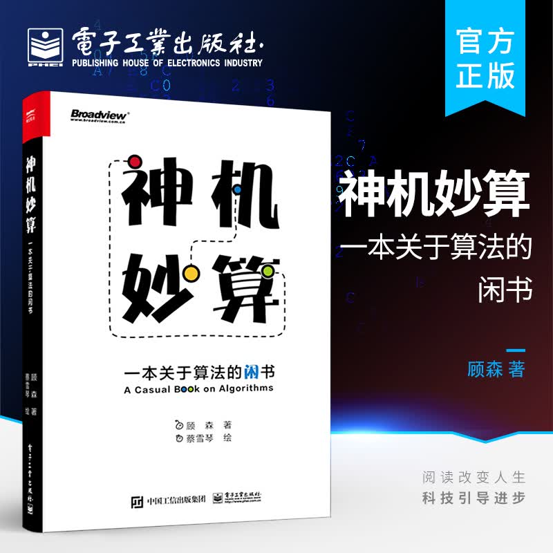 神机妙算：一本关于算法的闲书