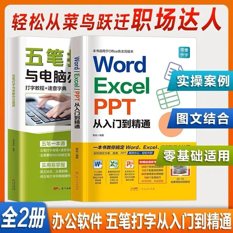 新手零基础学电脑word excel ppt从入门到精通office高效办公wps教程表格制作函数+ excel数据处理与分析教程书籍办公软件office书籍计算机应用基础高效办公应用大全 新手2册】