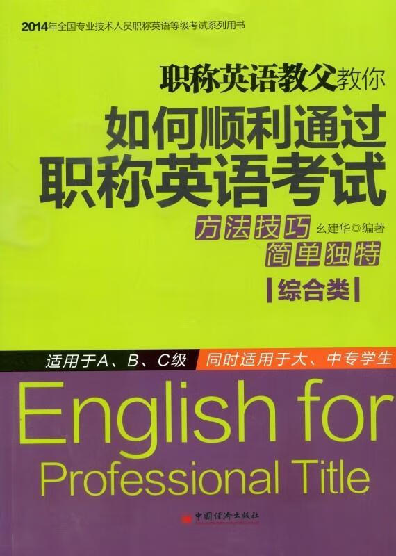 职称英语教父教你如何顺利通过职称英语考试【，放心购买】