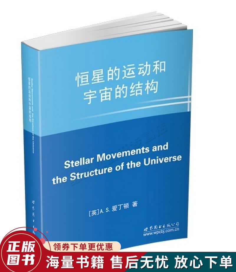 恒星的运动和宇宙的结构