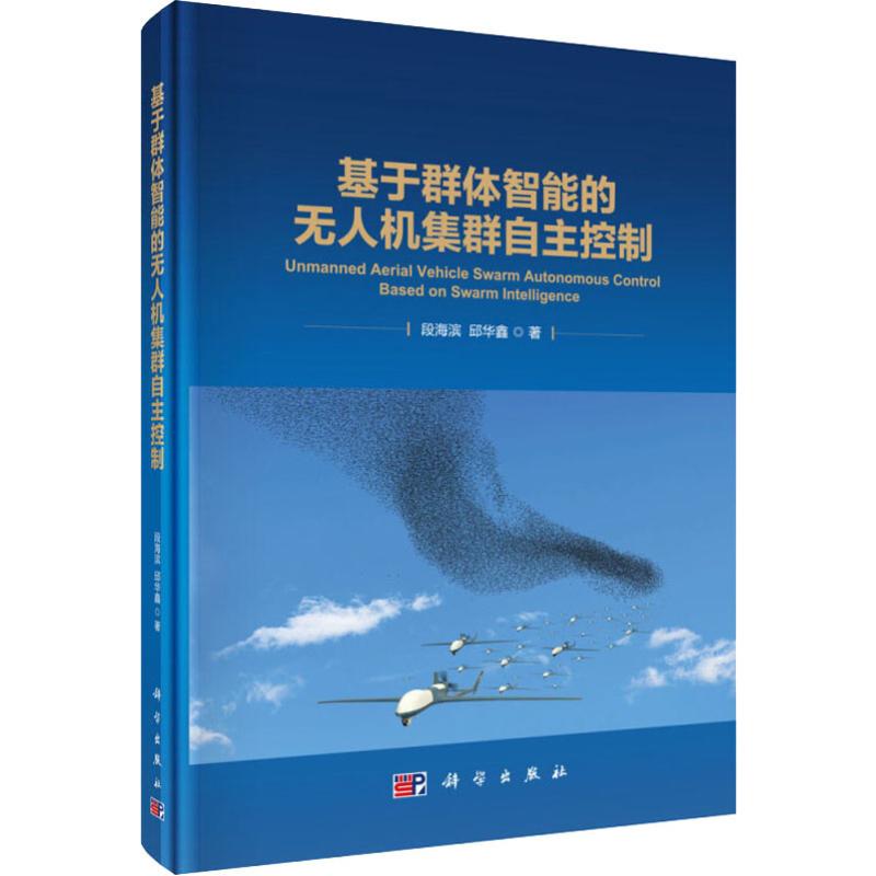 基于群体智能的无人机集群自主控制 段海滨,邱华鑫 书籍