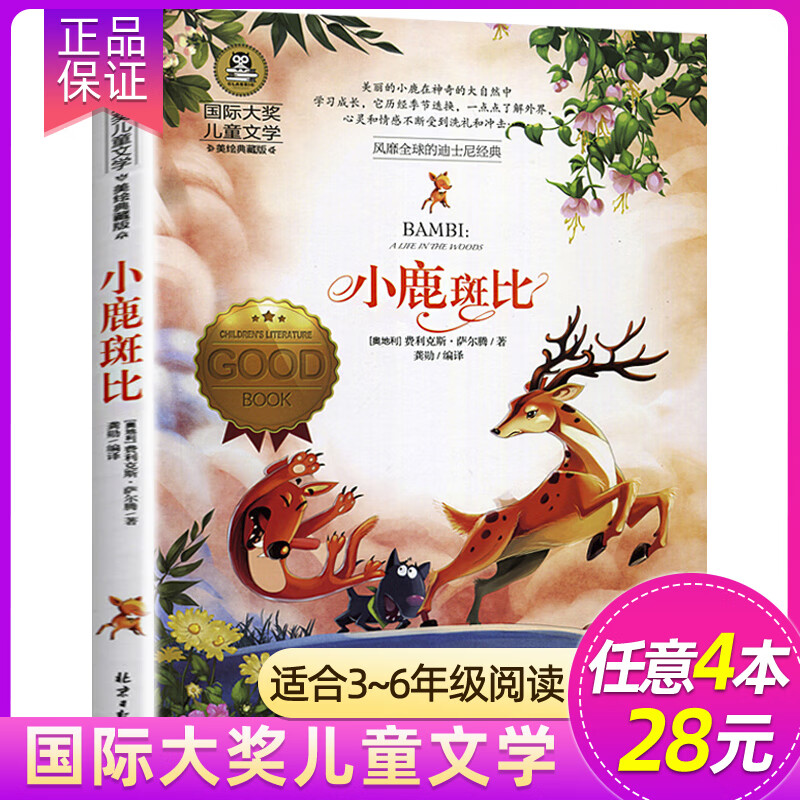 【4本28元】 小鹿斑比 国际大奖儿童文学小说世界名著小学生三四五六年级课外阅读书籍老师故事书7-9-10- 小鹿斑比
