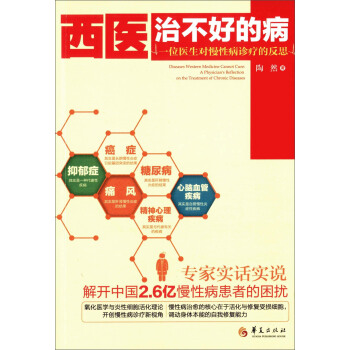 西医治不好的病 陶然 著【书】