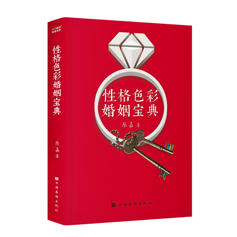 性格色彩婚姻宝典 乐嘉性格色彩情感三部曲 用适合对方性格的方式与对方沟通 心理健康  凤凰旗舰店 正货