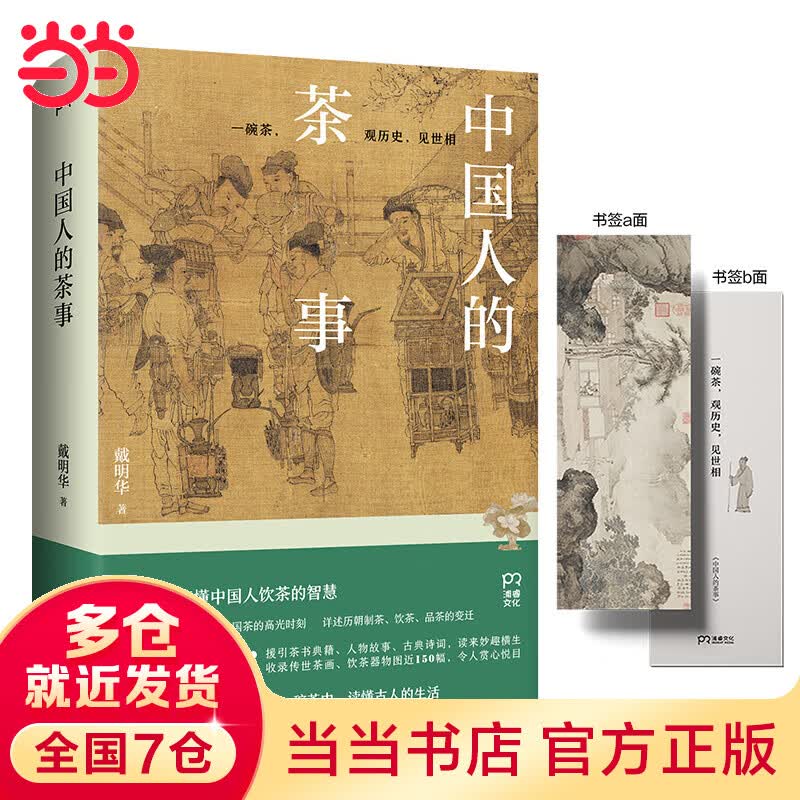 中国人的茶事（ 两千多年来中国茶的高光时刻，一本读懂中国人饮茶的智慧）