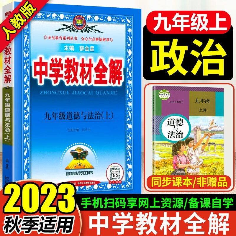 【科目自选】薛金星2023秋版中学教材全解九年级上册下册 教材全解初三上下册9年级初中同步讲解复习资料书 【上册】 政治 人教版