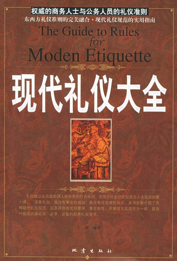 现代礼仪大全 王琪 编著