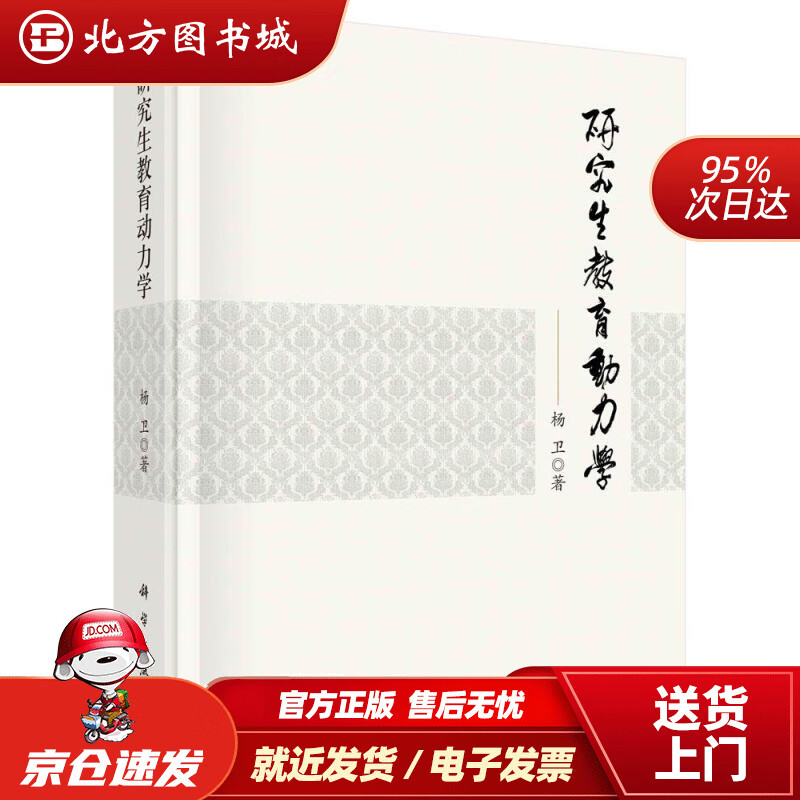 【现货】研究生教育动力学杨卫 北方图书城