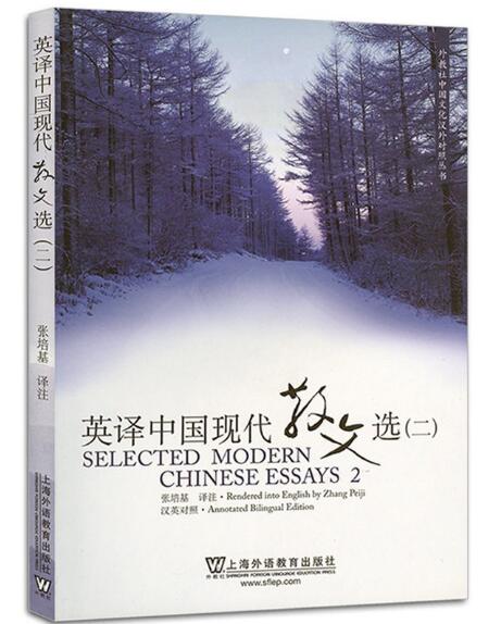 英译中国现代散文选(2)/外教社中国文化汉外对照丛书